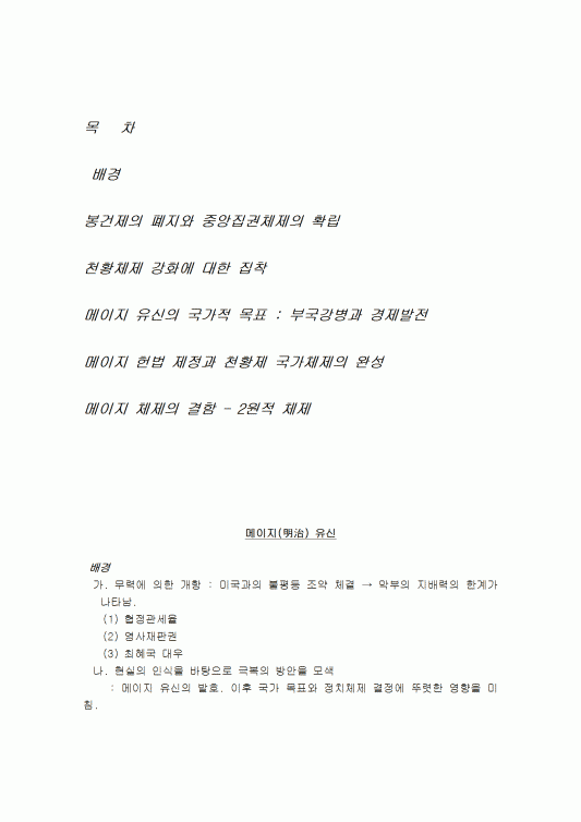 메이지 유신 체제의 완성