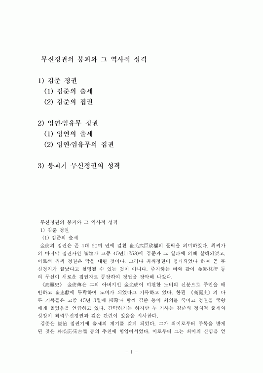무신정권의 붕괴와 그 역사적 성격