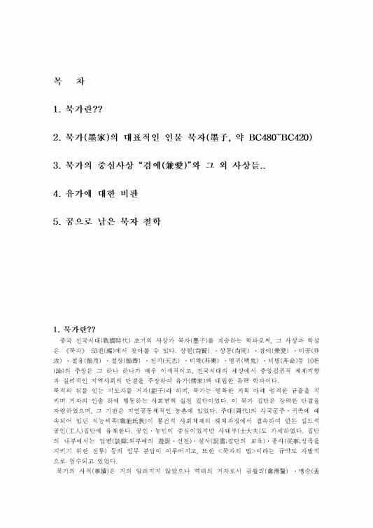 묵가에대해 레포트 자료