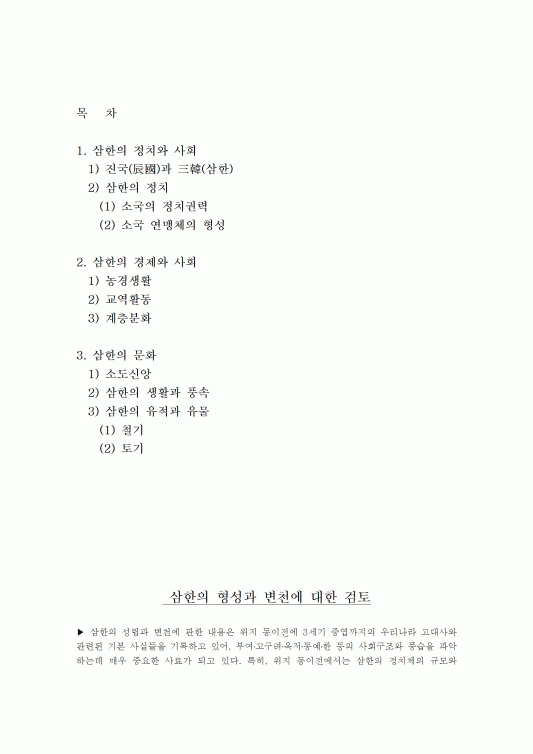 삼한의 형성과 변천