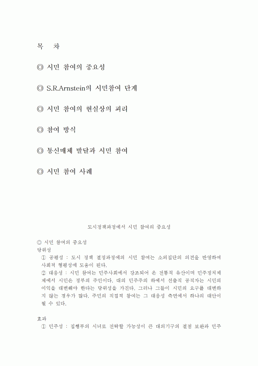 도시정책과정에서 시민 참여의 중요성