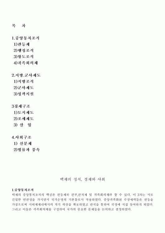 백제의 정치, 경제와 사회