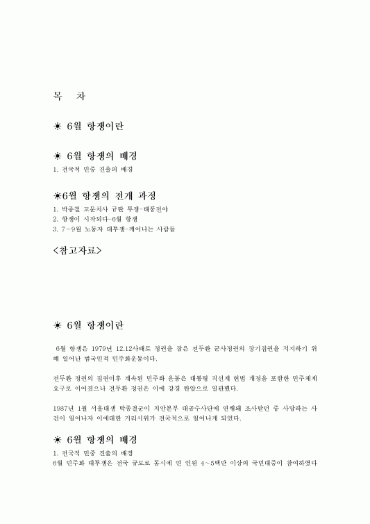 6월 항쟁의 배경과전개 과정