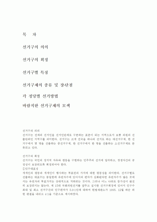 선거구제에대해