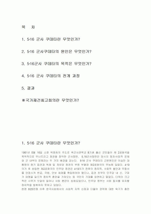 5·16 군사 쿠데타에대해