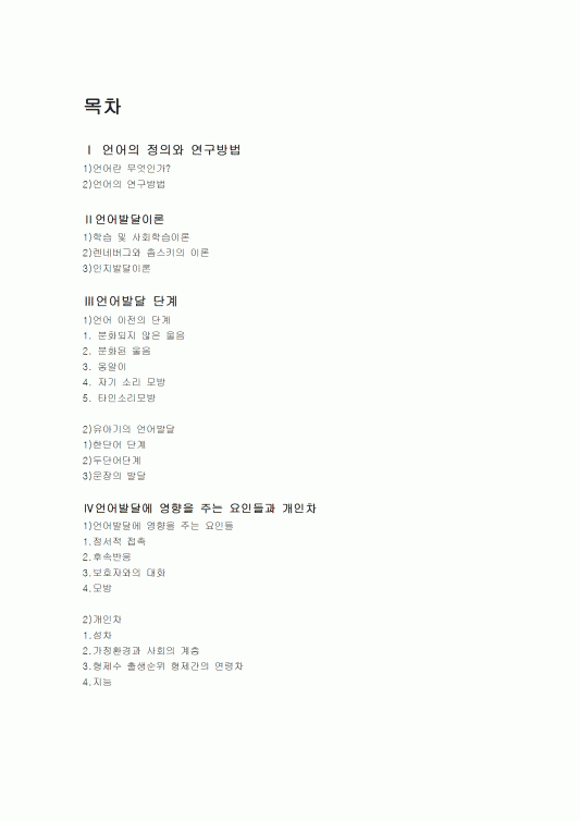 [사회과학] 영아기 언어 발달