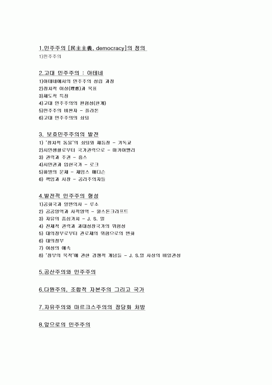 [사회과학] 민주주의에대해