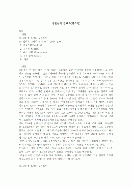 생활속의 정보화(웹쇼핑)