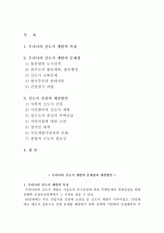 우리나라 신도시 개발의 문제점과 개선방안