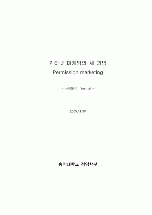 [마케팅]인터넷 마케팅의 새 기법 퍼미션마케팅