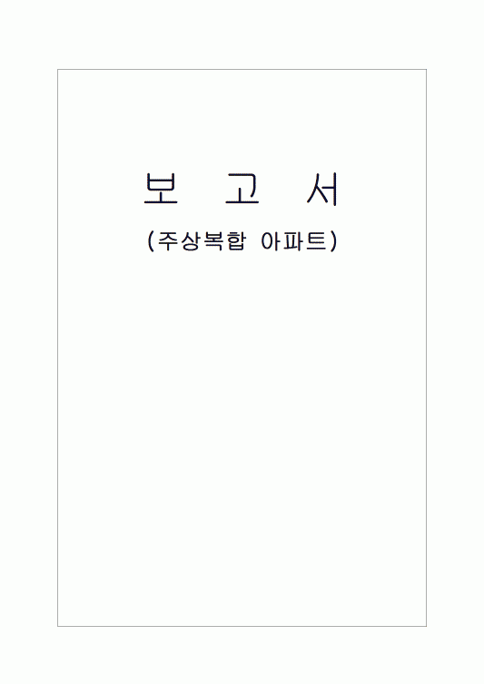 우리나라의 주상복합아파트