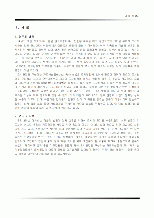 우리나라의 가로경관