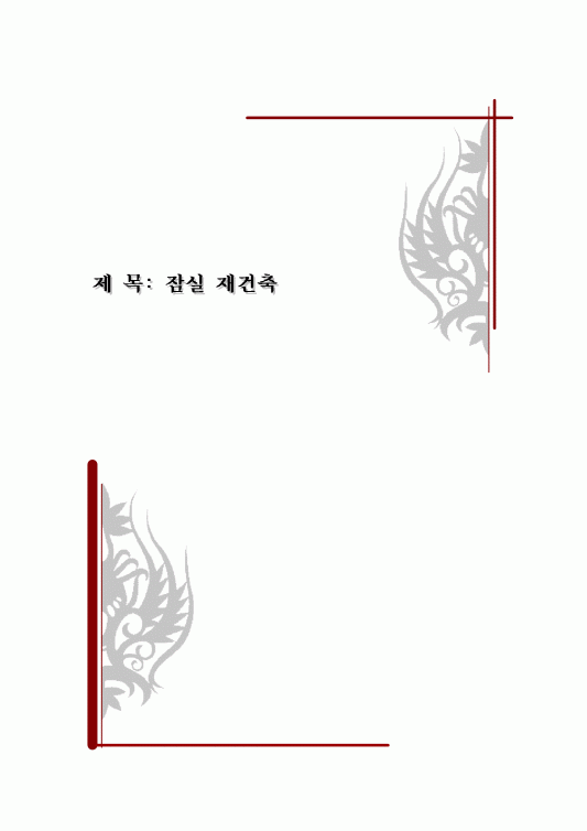 잠실재건축 레포트 자료