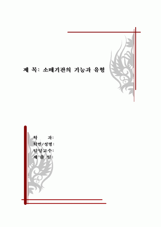 소매기관의 기능과 유형