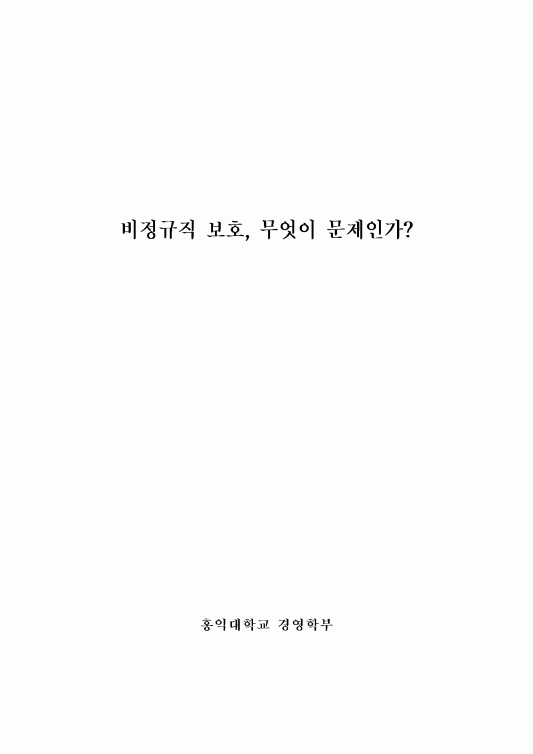 [노동과사회] 한국사회의 비정규직 현상과 해결방안
