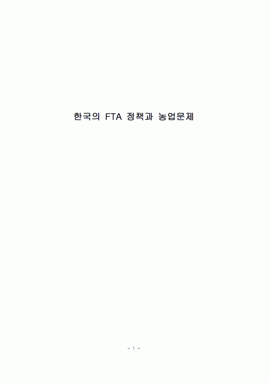 [무역학]한국의 FTA정책과 농업문제