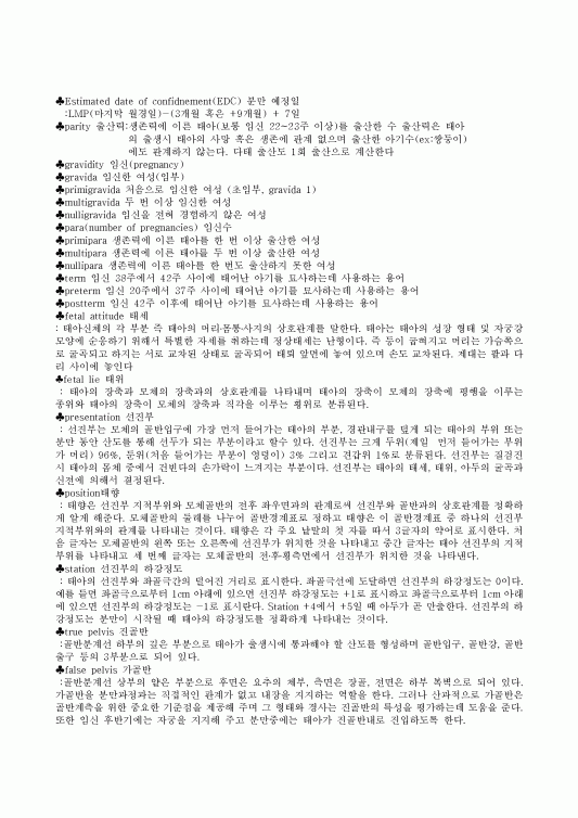 모성간호 용어정리