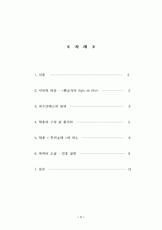 돈키호테 평론(독후감/감상문 포함)
