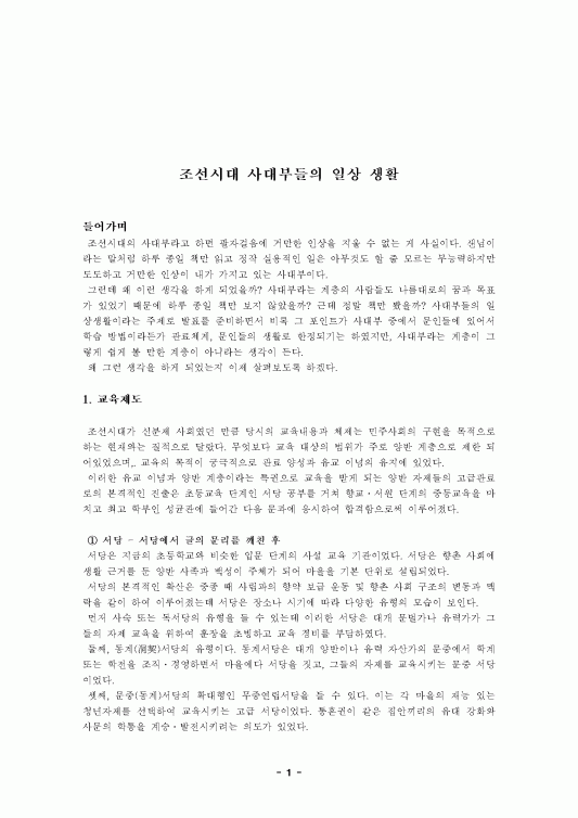 조선시대 사대부들의 일상 생활