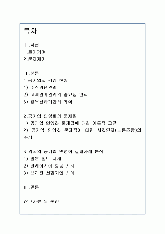 공기업 민영화의 문제점과 발전방안