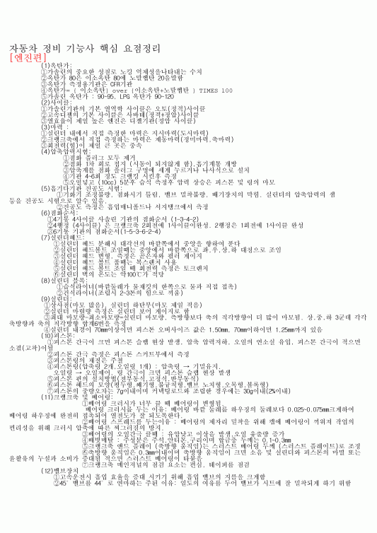 자동차 정비 기능사 핵심 요약 정리