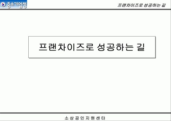 프랜차이즈로 성공하는 길