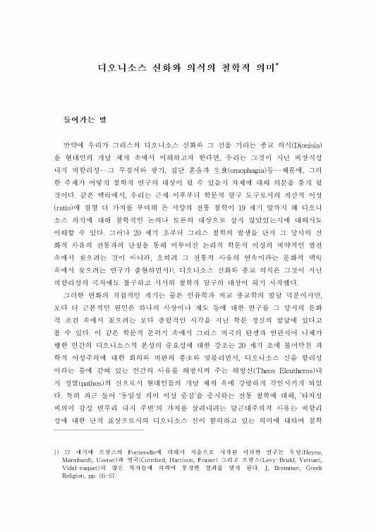 디오니소스 신화와 의식의 철학적 의미
