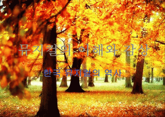 우리나라 뮤지컬의 이해와 감상