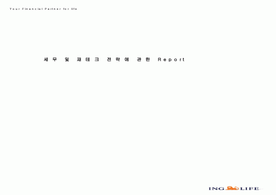 세무 및  재테크에 관한 레포트