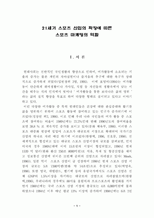 스포츠 마케팅의 역할