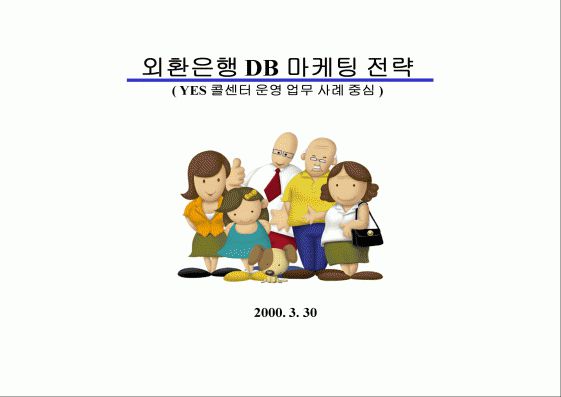 [사회과학] 외환은행 DB 마케팅 전략