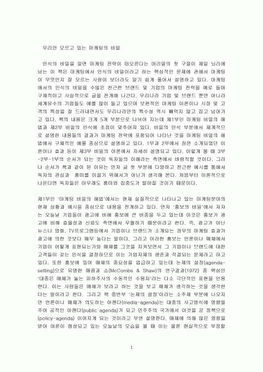 우리만 모르고 있는 마케팅의 비밀 독후감