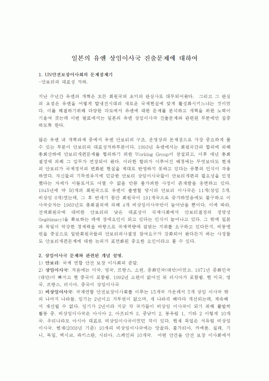 일본의 유엔 상임이사국 진출문제에 대하여
