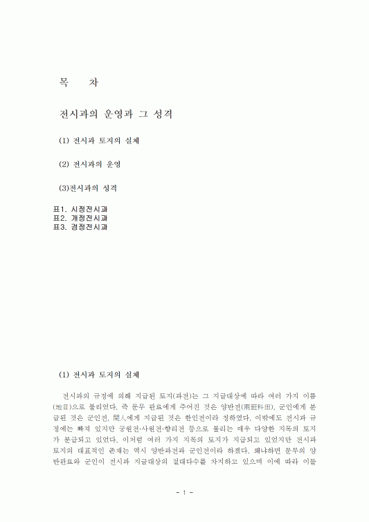 전시과의 운영과 그 성격