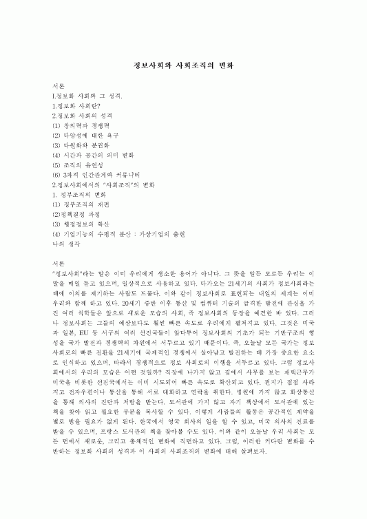 정보사회와 사회조직의 변화