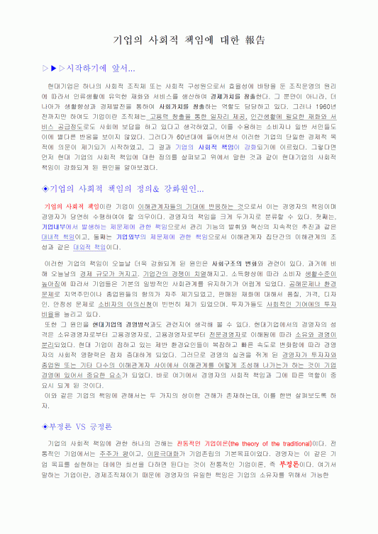 기업의 사회적 책임에 대한 보고(報告)