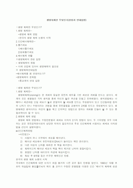 생명복제란 무엇인가(찬성과 반대입장)