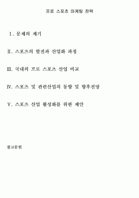 프로 스포츠 마케팅 전략