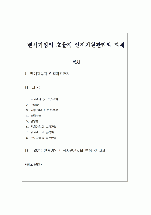 벤처기업의 효율적 인적 자원 관리