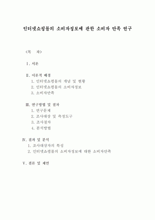 인터넷쇼핑몰의 소비자정보에 관한 소비자 만족 연구