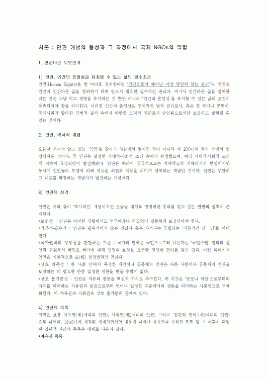 인권문제와 NGO의 역할-사례분석