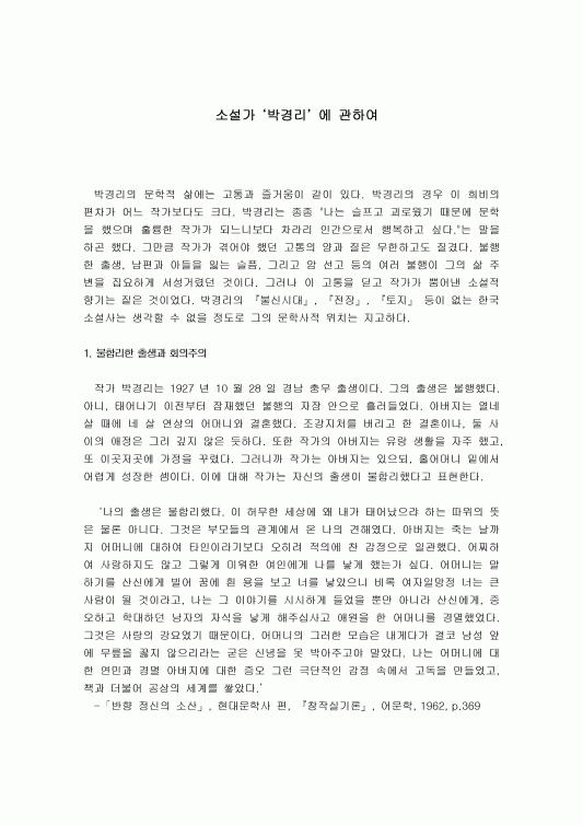 [문학의 이해] 소설가 박경리에 대하여