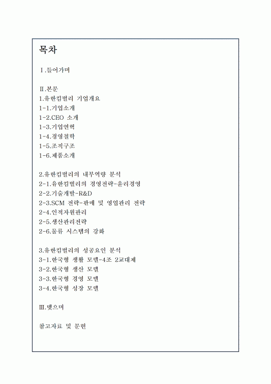 유한킴벌리의 윤리경영과 성공마케팅전략