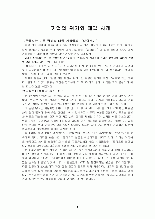 [기업경영전략]기업의 위기와 해결 사례