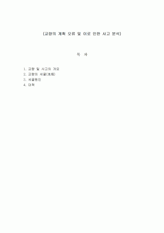 교량의 계획 오류 및 이로 인한 사고 분석