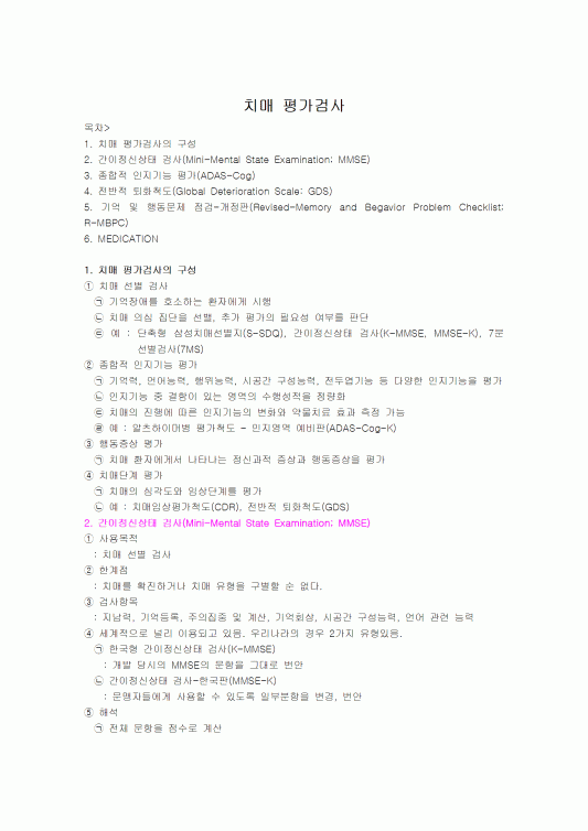 치매 평가검사