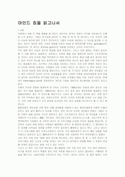 마인드 짐을 읽고나서