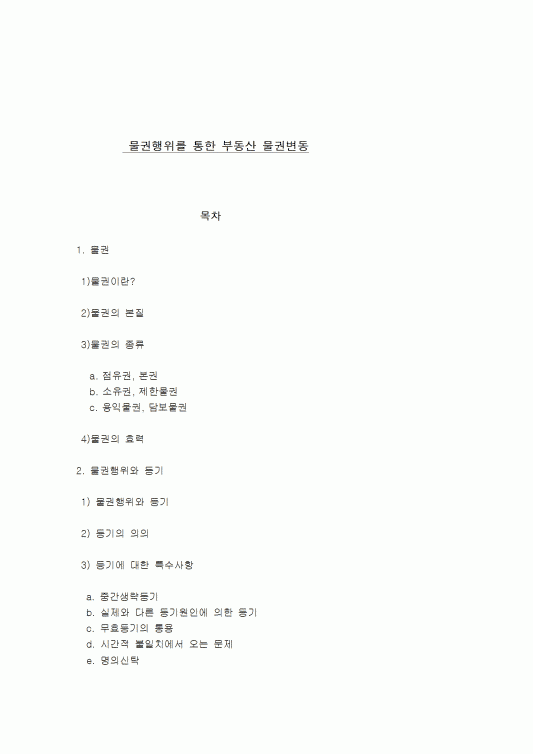 부동산에서의 물권행위