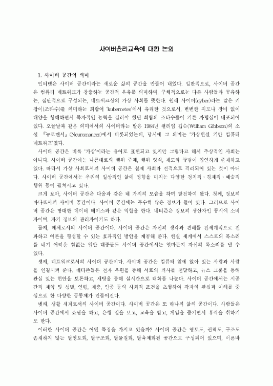 사이버윤리교육에 대한 논의