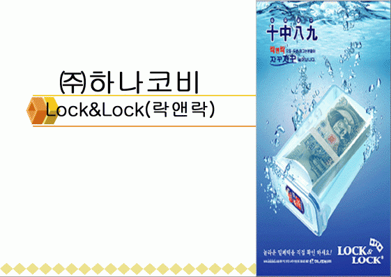 하나코비 락앤락 성공사례 분석 PPT자료